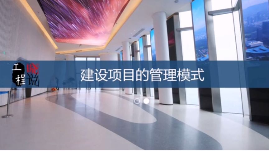 建设项目的管理模式