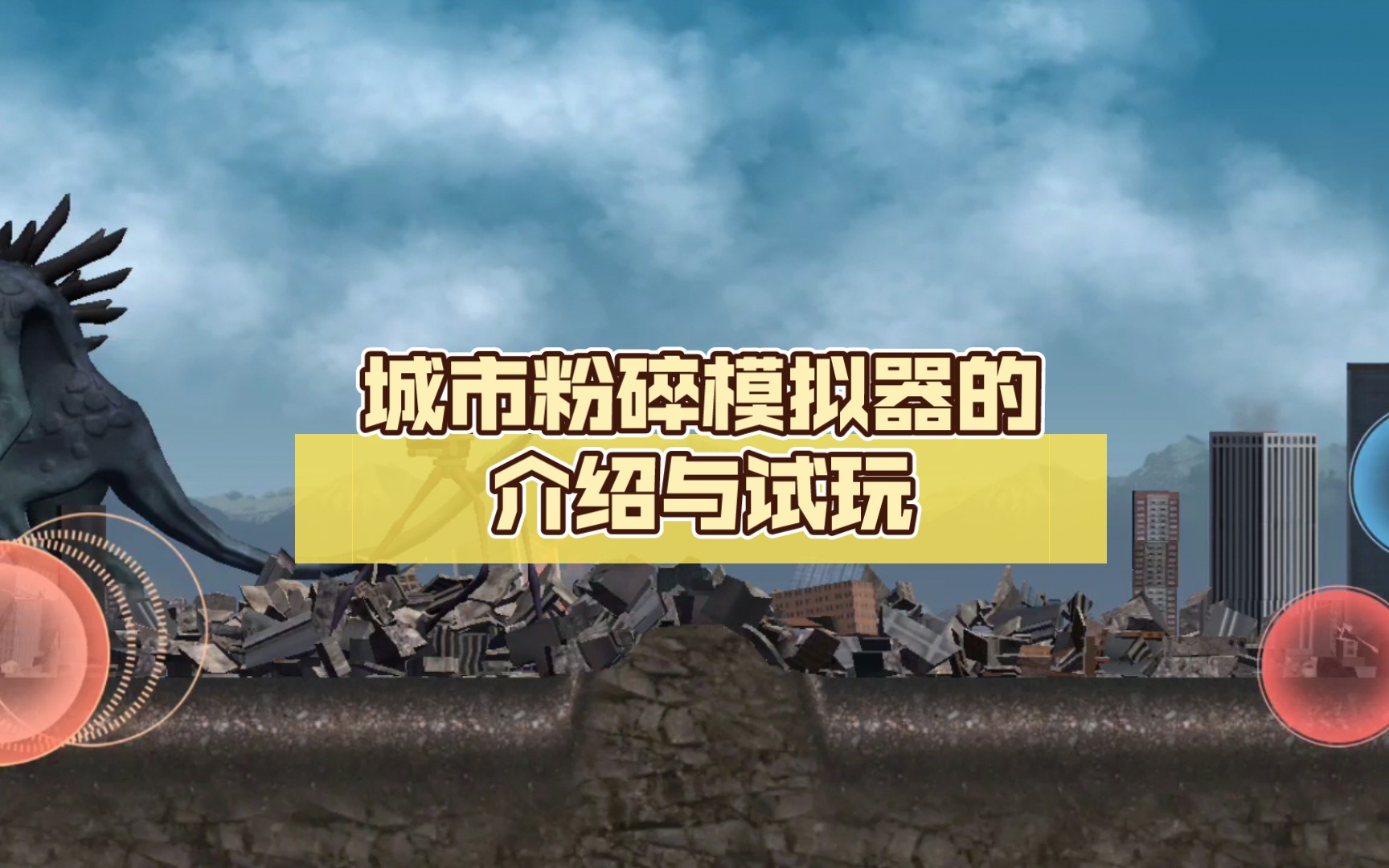 城市粉碎模拟器的介绍与试玩