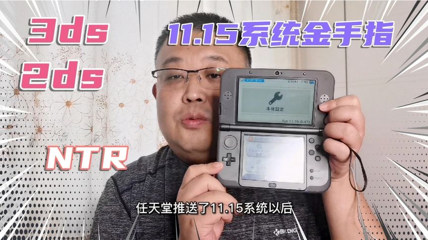 3ds最新系统11.15的NTR金手指的使用教程,2ds通用!