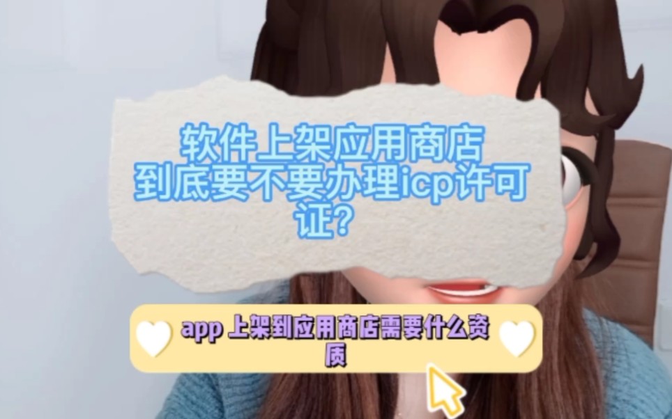 软件上架应用商店到底要不要办理ICP许可证?