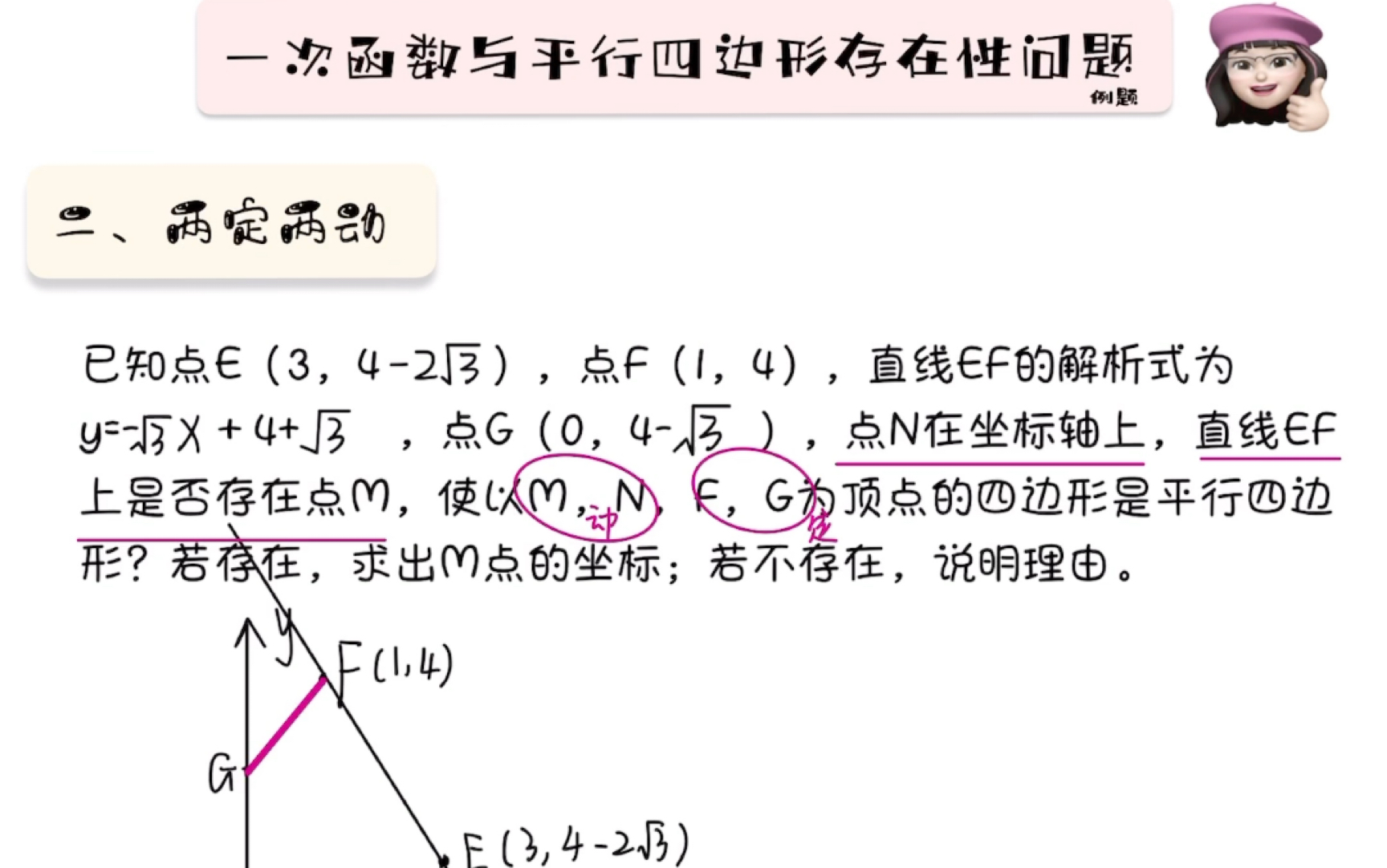 一次函数与平行四边形存在性问题 两定两动