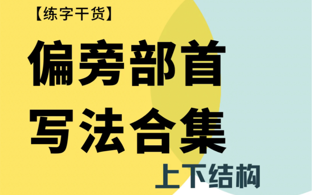 上下结构中常用偏旁部首
