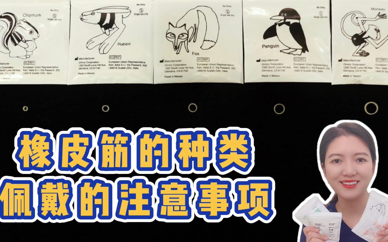 【牙齿矫正】正畸橡皮筋的包装上为什么总有小动物?以及佩戴橡皮筋...