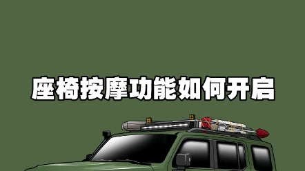 坦克300坐椅按摩功能如何开启