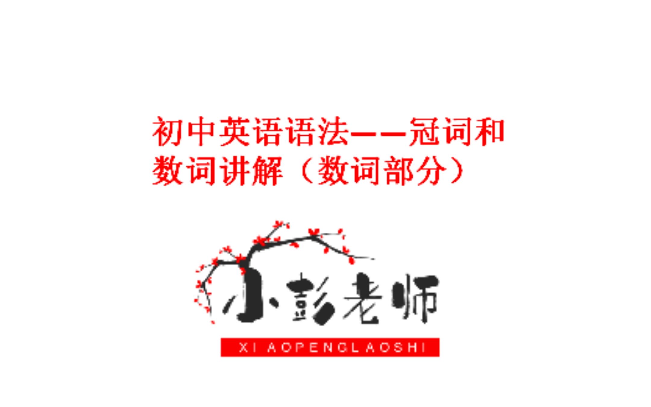 初中英语语法——数词讲解(小彭老师)
