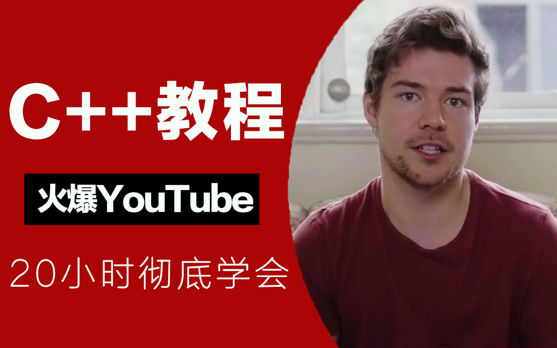 【C++教程】油管百万级收藏!学习C++看这个就够了!(中文字幕)