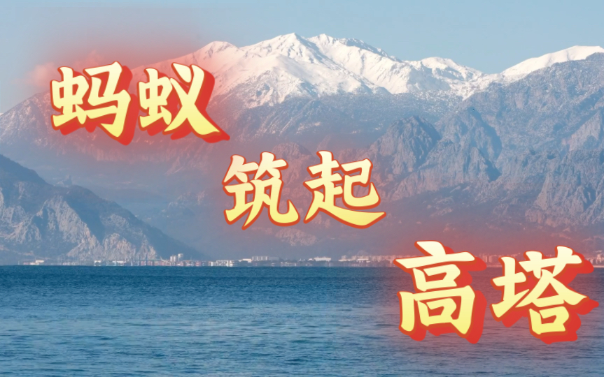 【分享音乐】“蚂蚁在筑起高塔 飞鹰会坠落山崖 山脉比原子微妙 尘埃...