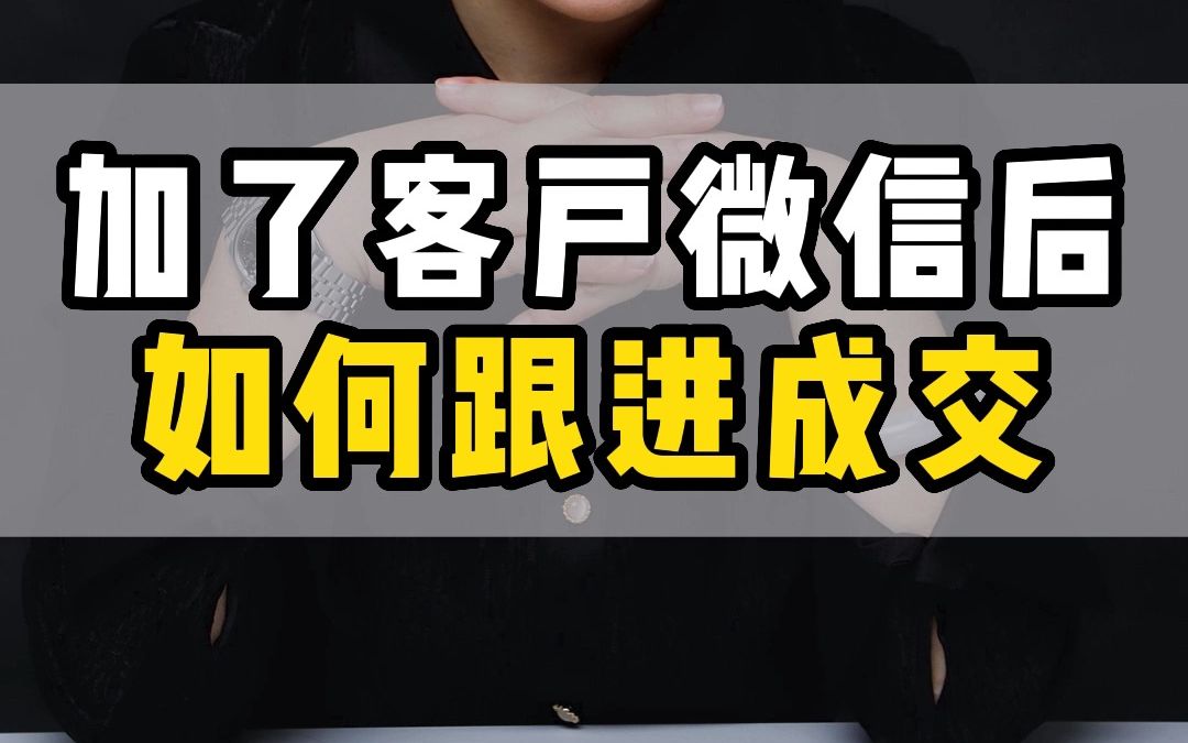 添加客户好友后,如何跟进成交呢