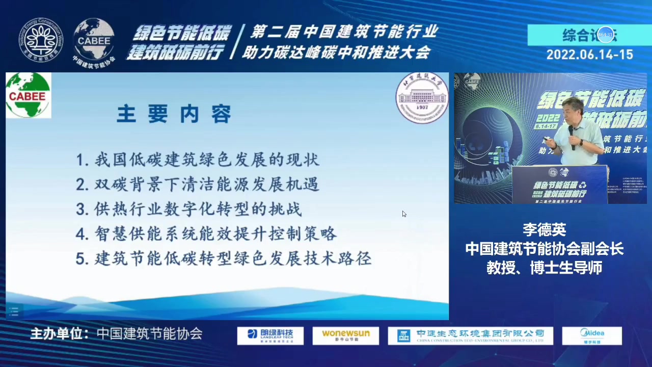...碳达峰碳中和推进大会:综合论坛(供热低碳转型绿色发展新思路:李德英)