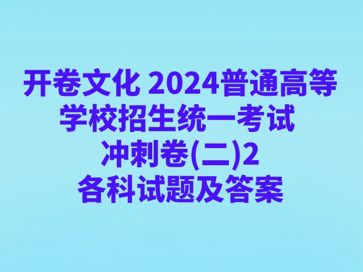 开卷文化 2024普通高等学校招生统一考试 冲刺卷(二)2各科试卷及答案