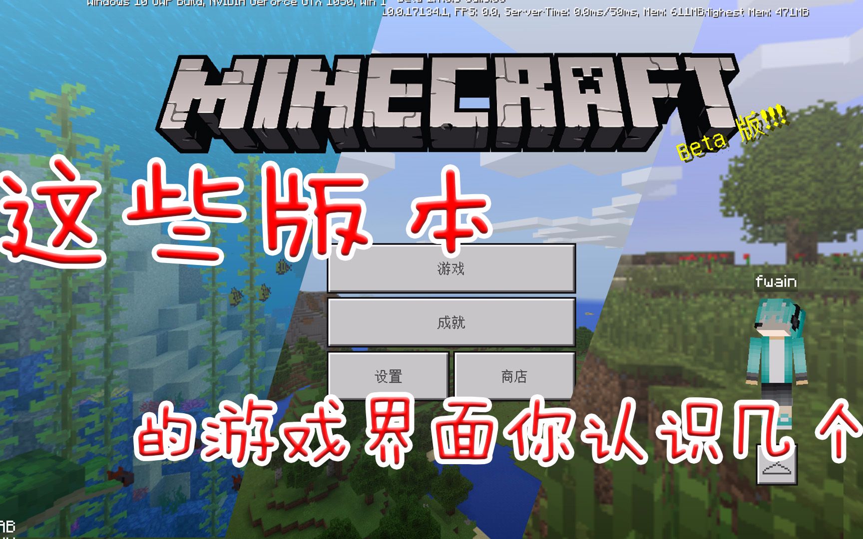 这些版本的开始界面,你见过几个,看看你是从什么时候开始玩mc