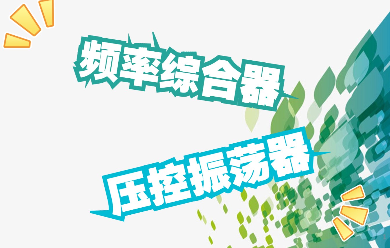 【射频集成电路】频率综合器与压控振荡器