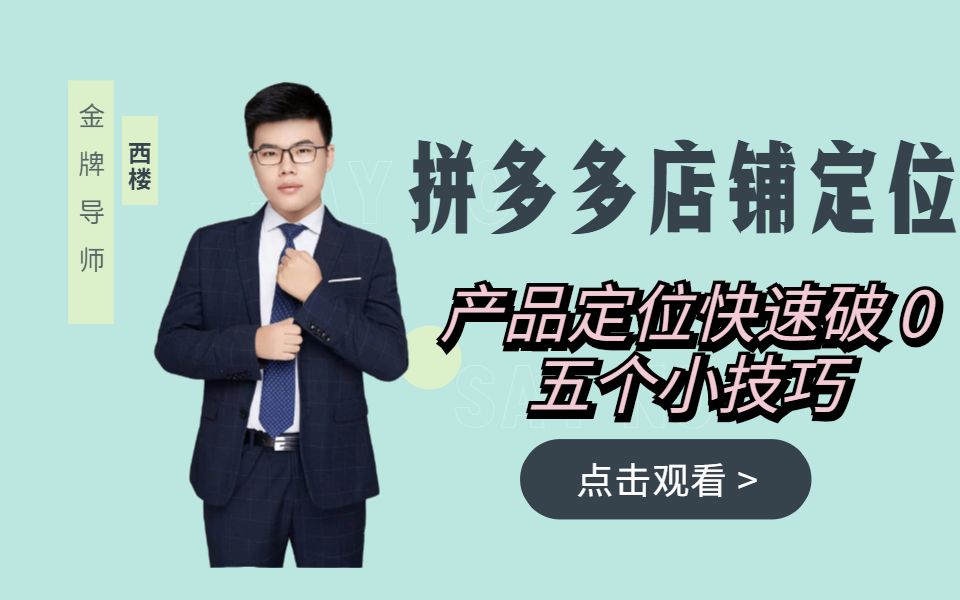 拼多多店铺定位:产品定位快速破 0 的五个小技巧