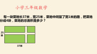 三年级数学求面积,基础题型一定要掌握