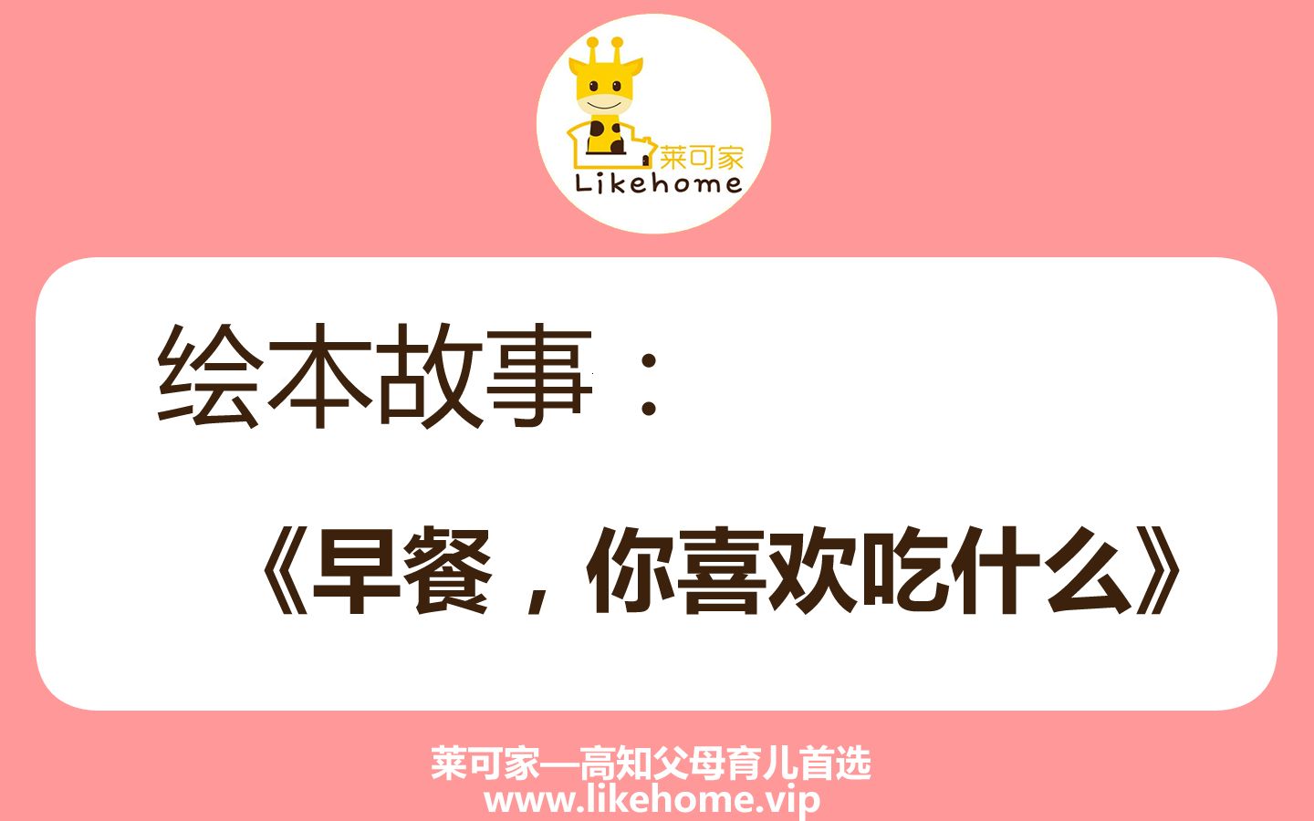 莱可家早教(第62课):绘本故事—早餐,你喜欢吃什么
