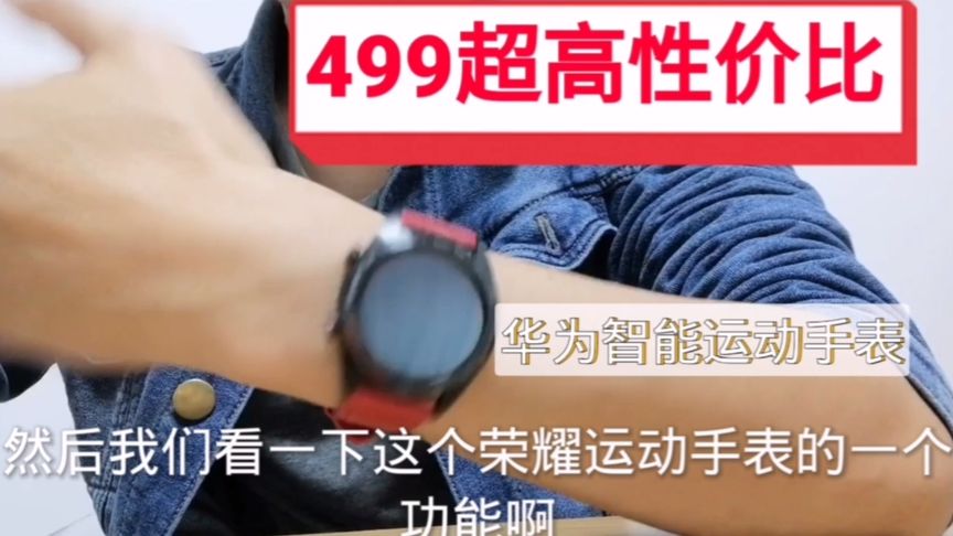 双11入手华为运动手表,高颜值,功能齐全流畅,499真的是超值