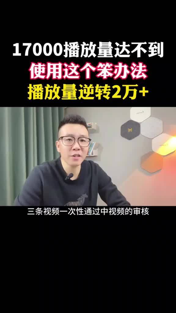 中视频17000播放量达不到,使用这个笨办法,提升你的播放量
