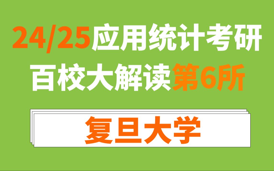 复旦大学应用统计/432统计学考情分析及24/25难度预测(985,双一流,...