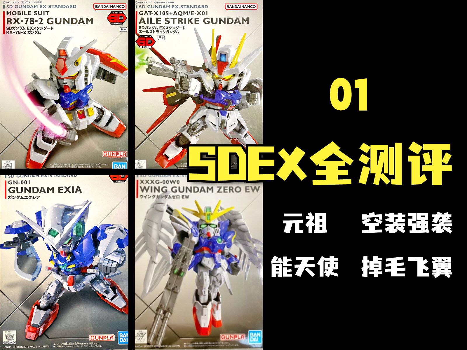 「乐乐·SDEX全测评·第一期」元祖/空装强袭/能天使/掉毛飞翼高达