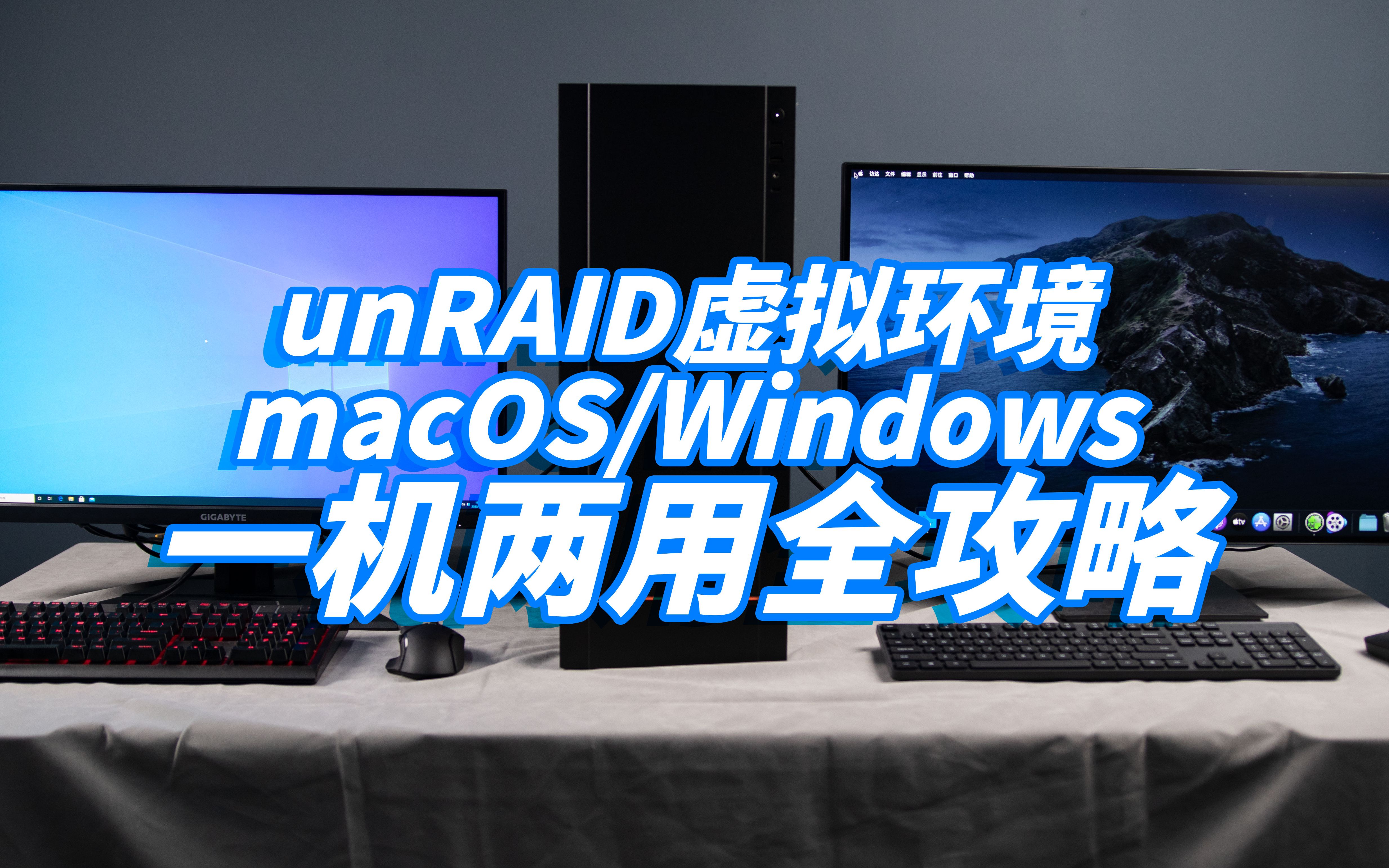 【司波图】unRAID下实现黑苹果/Windows一机两用,附虚拟机显卡直通...
