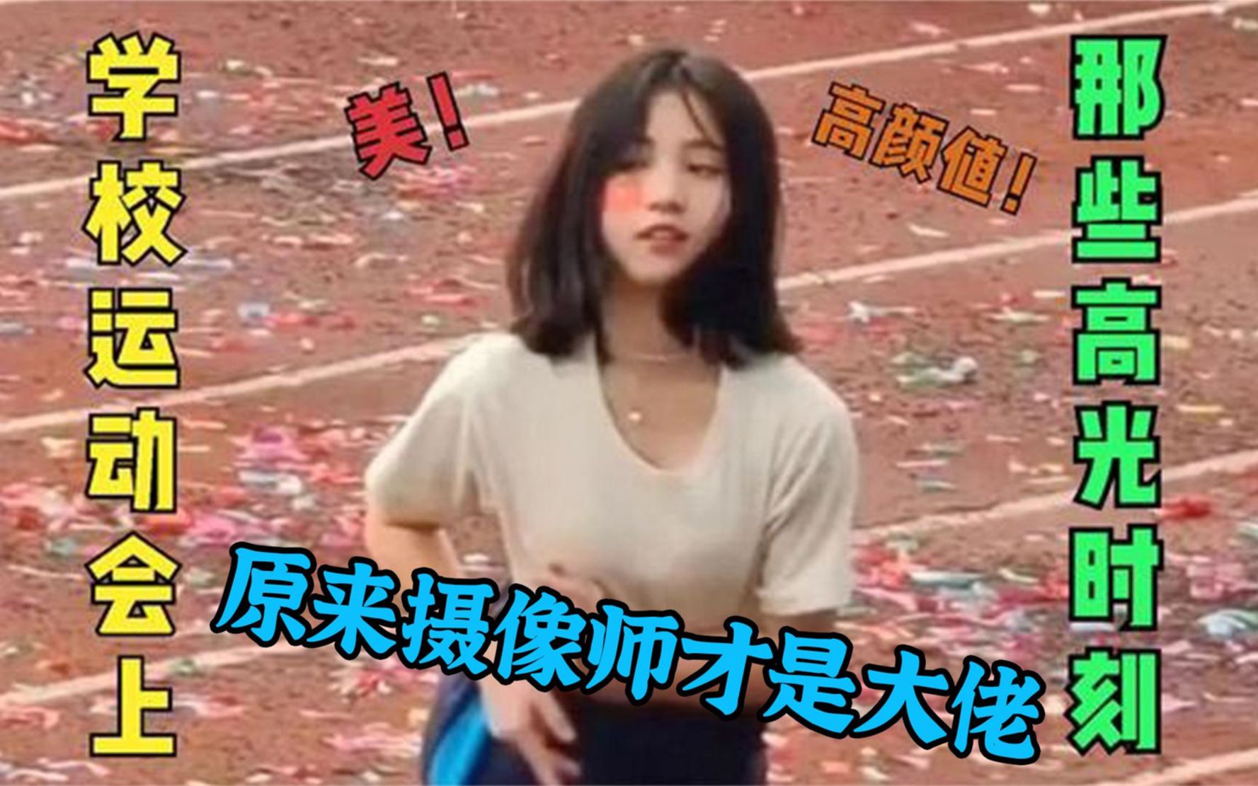 盘点学校运动会的高光时刻,体育生高光时刻!青春气息铺面而来!