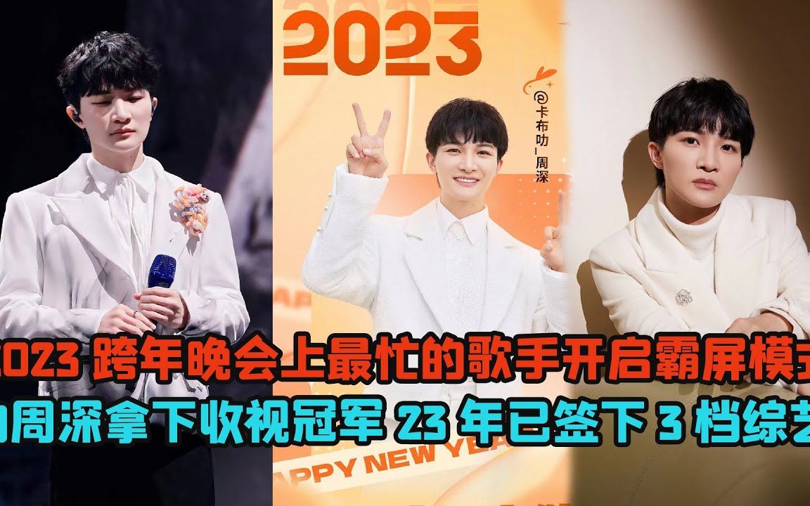 2023跨年晚会最忙歌手,开启霸屏模式的周深拿下收视冠军,23年已签下...