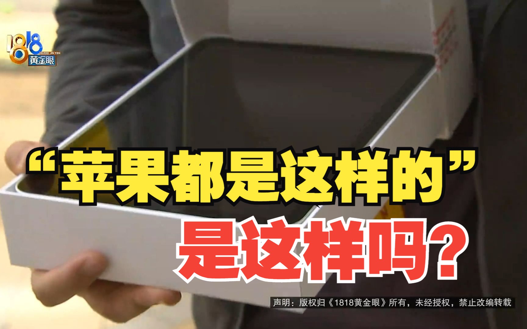 【1818黄金眼】拆箱iPad发现划痕 商家回复:这很正常