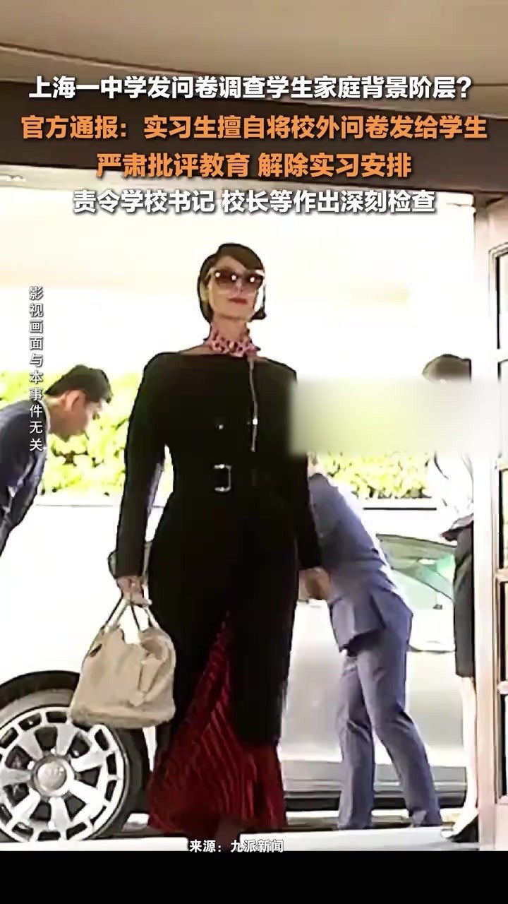 官方通报中学发问卷调查学生家庭背景阶层:实习生擅自将校外问卷...