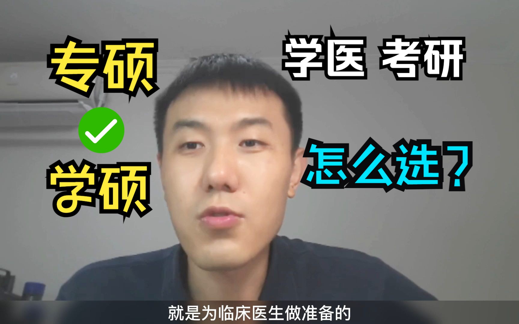 【学医】专硕 or 学硕 ,到底应该怎么选?优势和劣势都是相对的,最终...