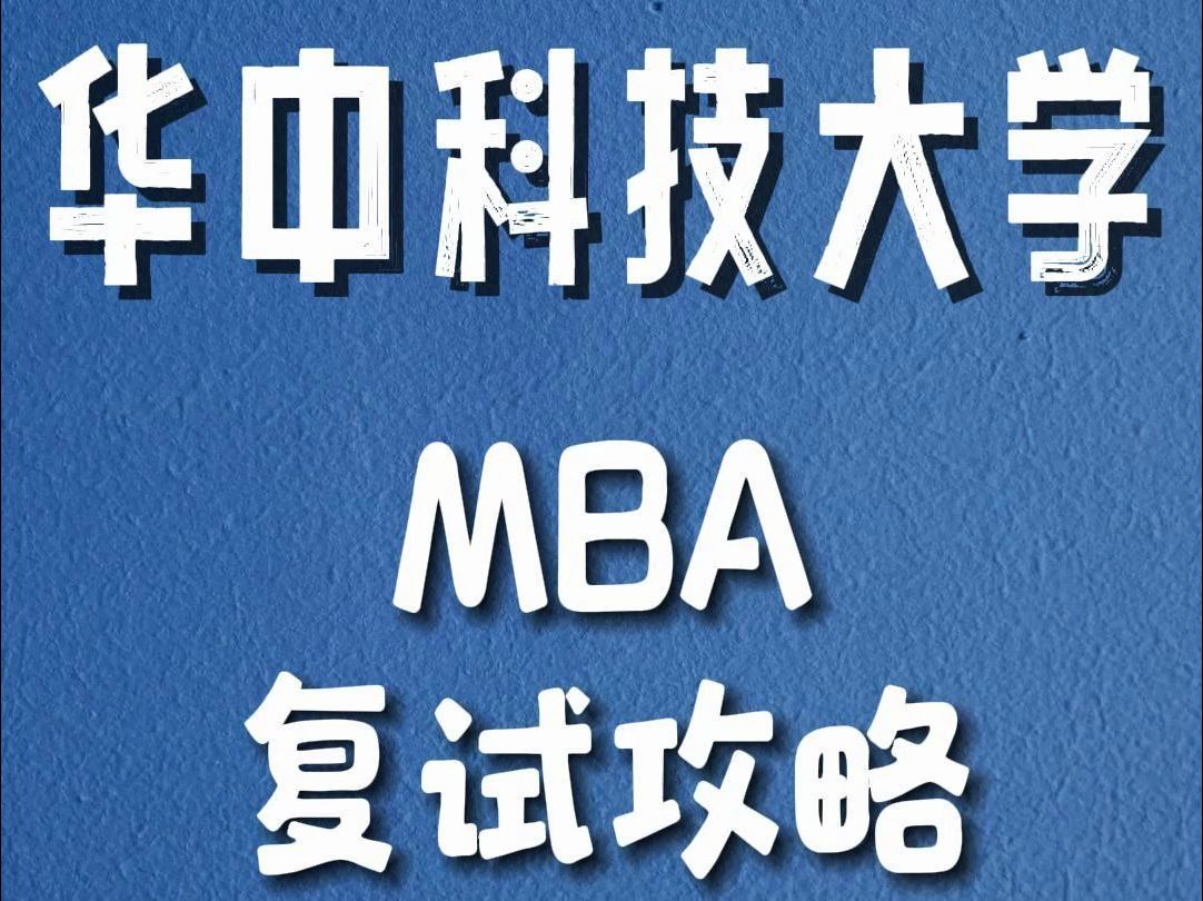 华中科技大学MBA复试攻略!