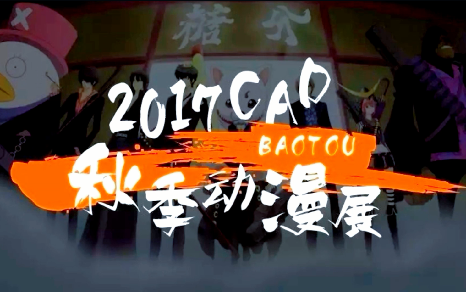 2017CAD秋季动漫展官方MV