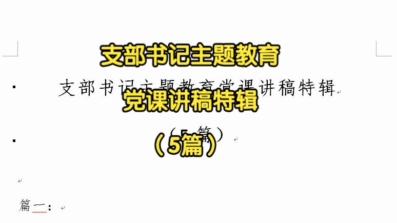 支部书记主题教育党课讲稿特辑 (5篇)
