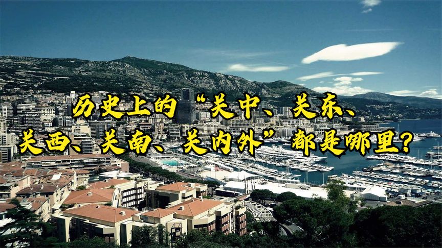 历史上的“关中、关东、关西、关南、关内外”都是哪里?