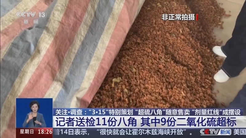 [共同关注]关注·调查:"3·15"特别策划 "超硫八角"随意售卖 "剂量红线"...