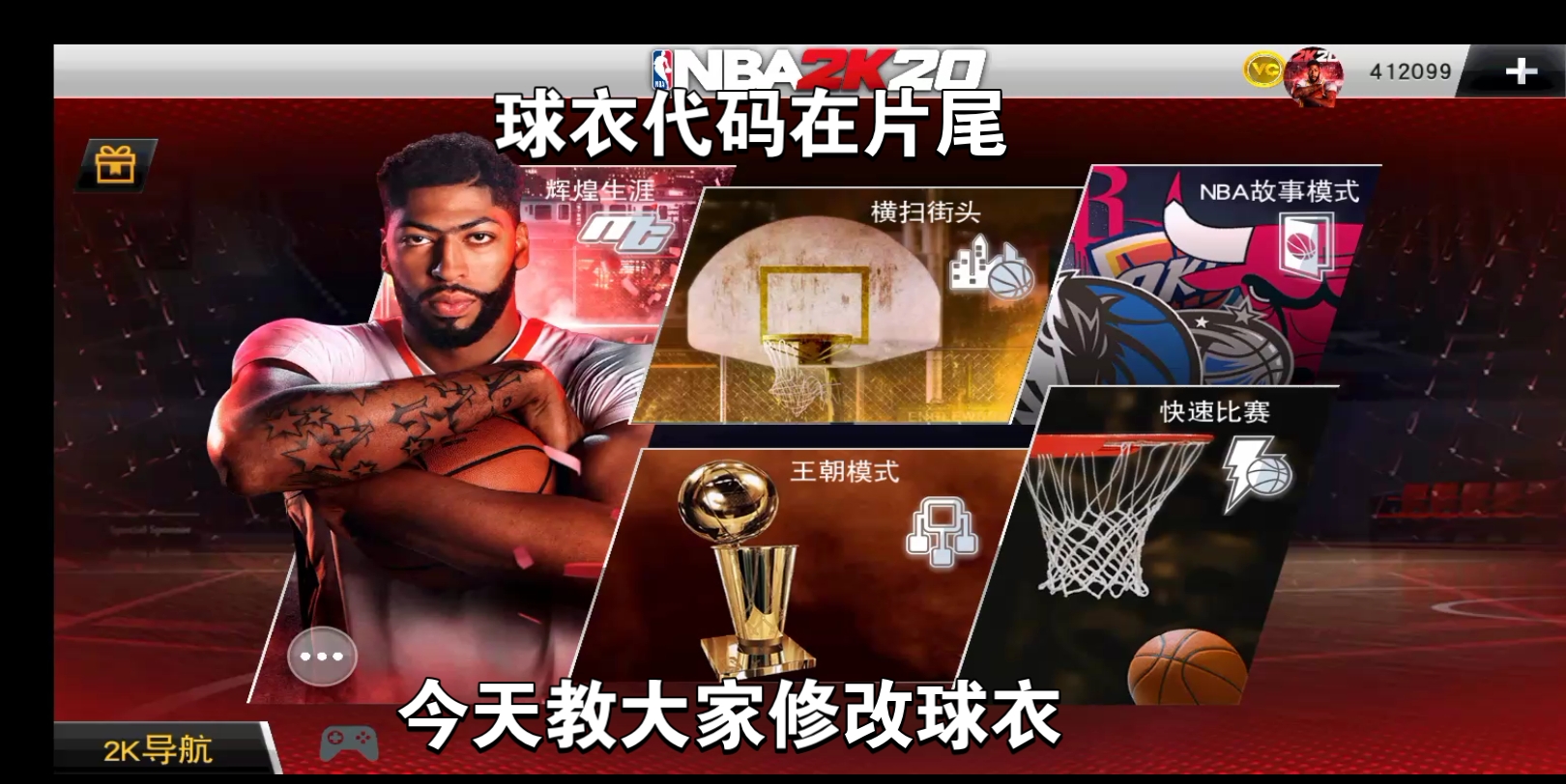 2k20生生修改器修改球衣教学