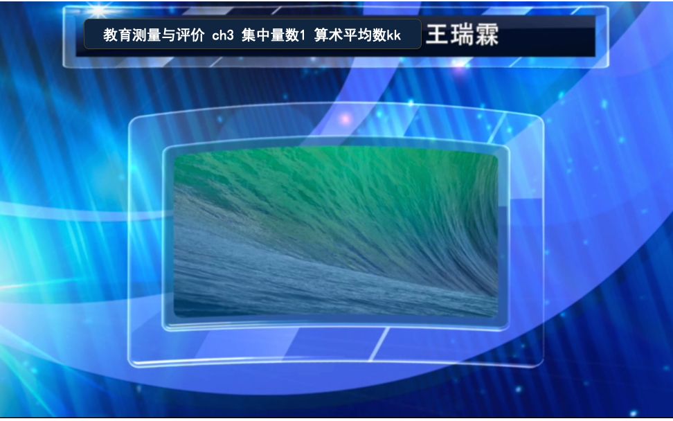 教育测量与评价 ch3 集中量数1 算术平均数kk