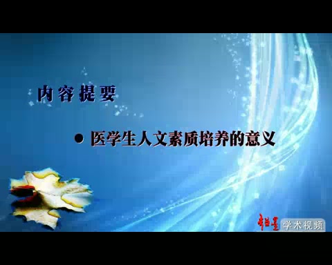南方医科大学 医学生本科教育后学习方法的探讨 全3讲 主讲-王武军 ...