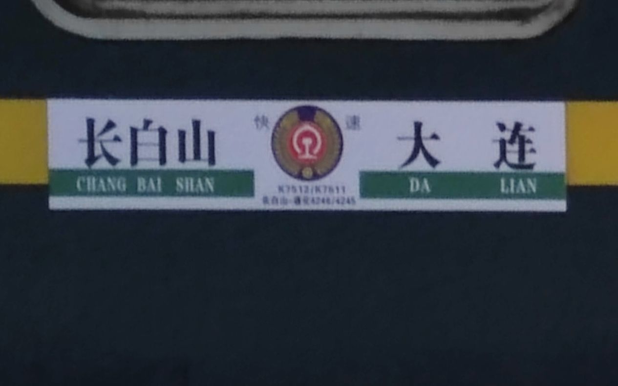 【沈阳站拍车】K7512次列车出沈阳站