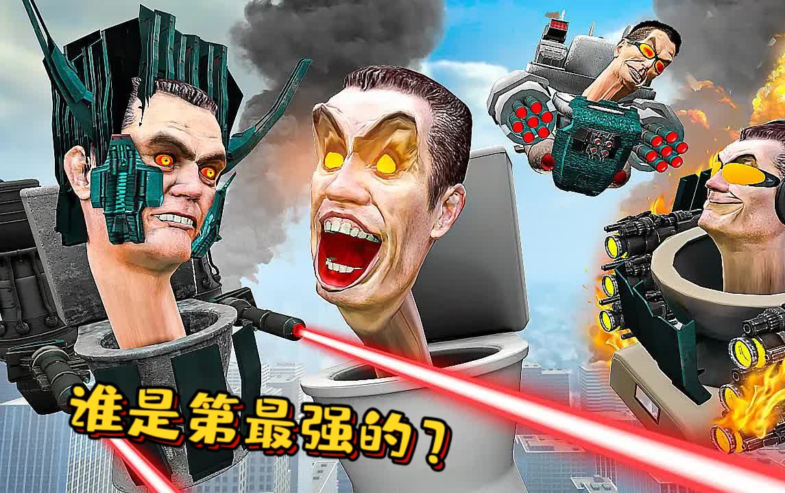 盖瑞模组:各大版本的马桶人首领对决,谁是它们中最强的哪一个?_...