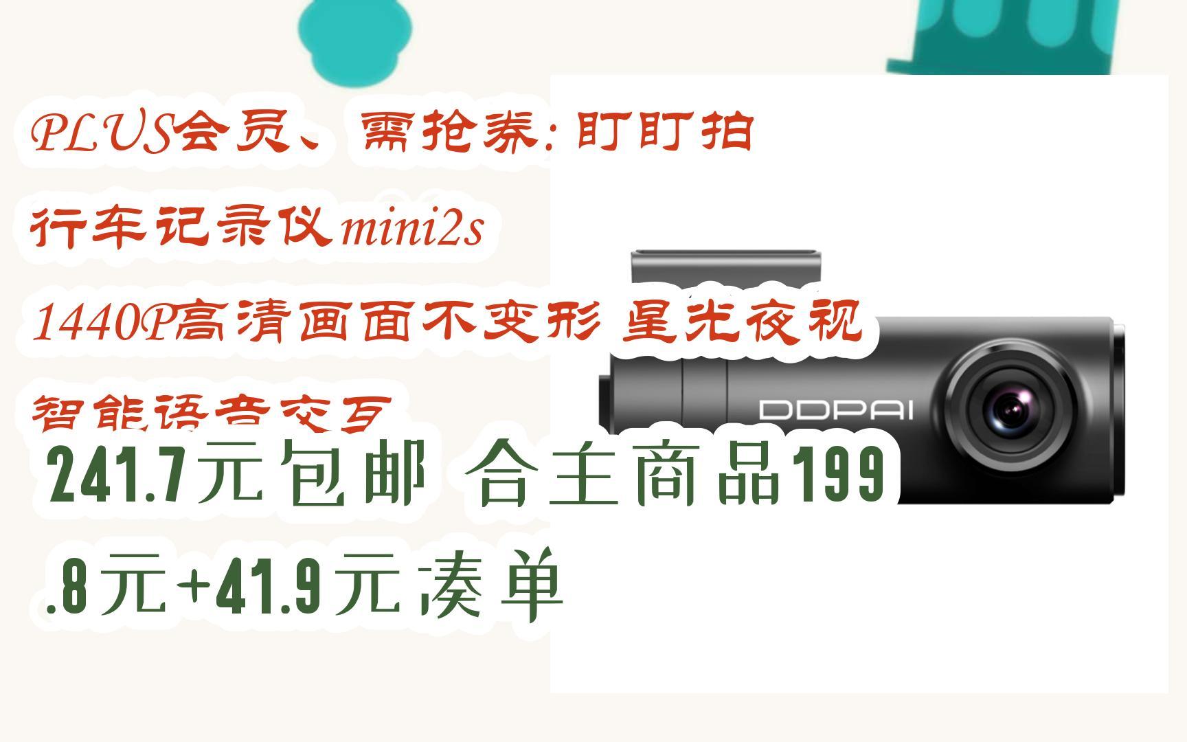 好价放送|PLUS会员、需抢券: 盯盯拍 行车记录仪mini2s 1440P高清...