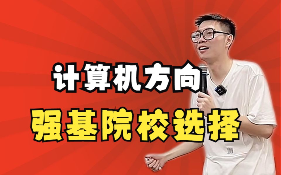 【院校专业】计算机方向强基有什么院校选择——顺佳三位一体