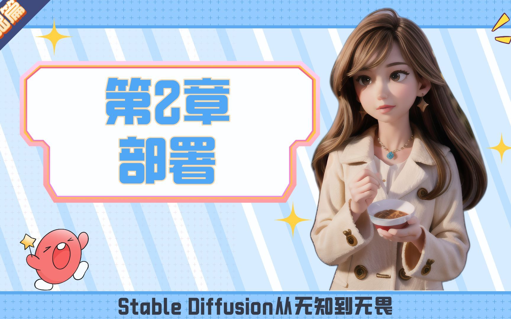 第2章 部署 《Stable Diffusion从无知到无畏》系列教程之基础篇