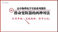 滑动变阻器的两种接法