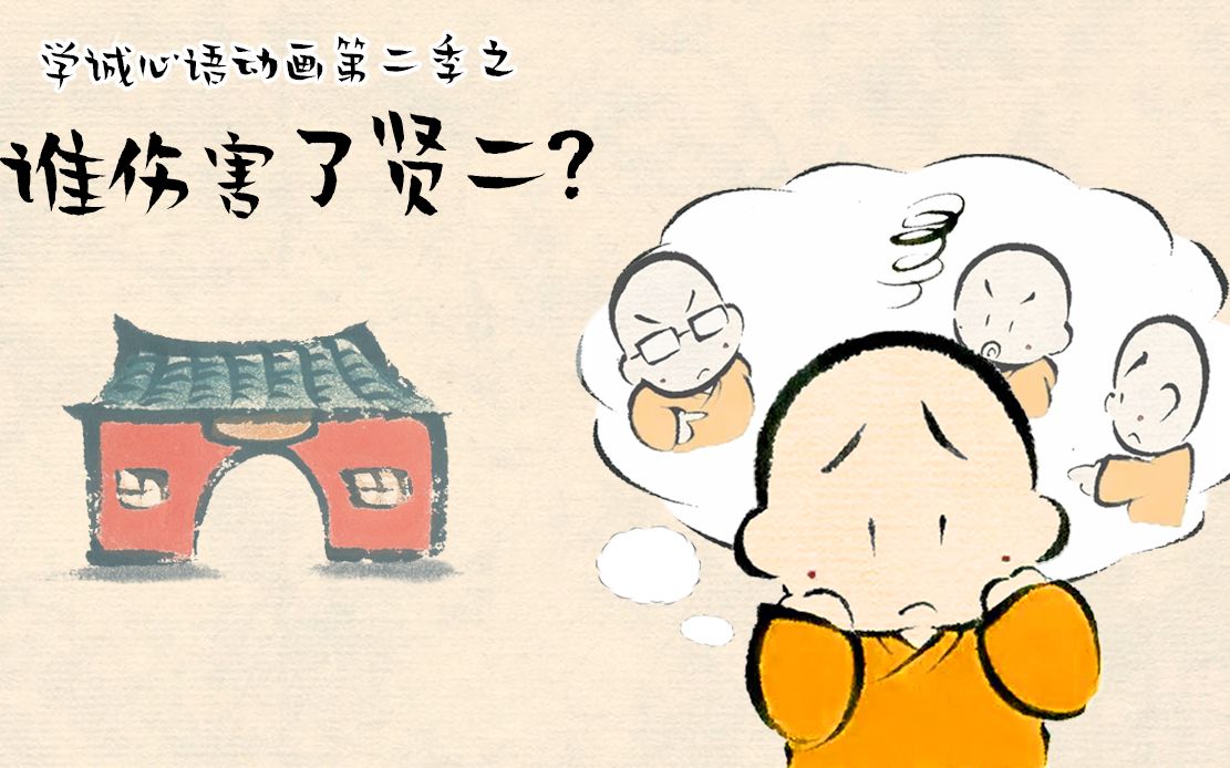 贤二水墨动画《谁伤害了贤二》
