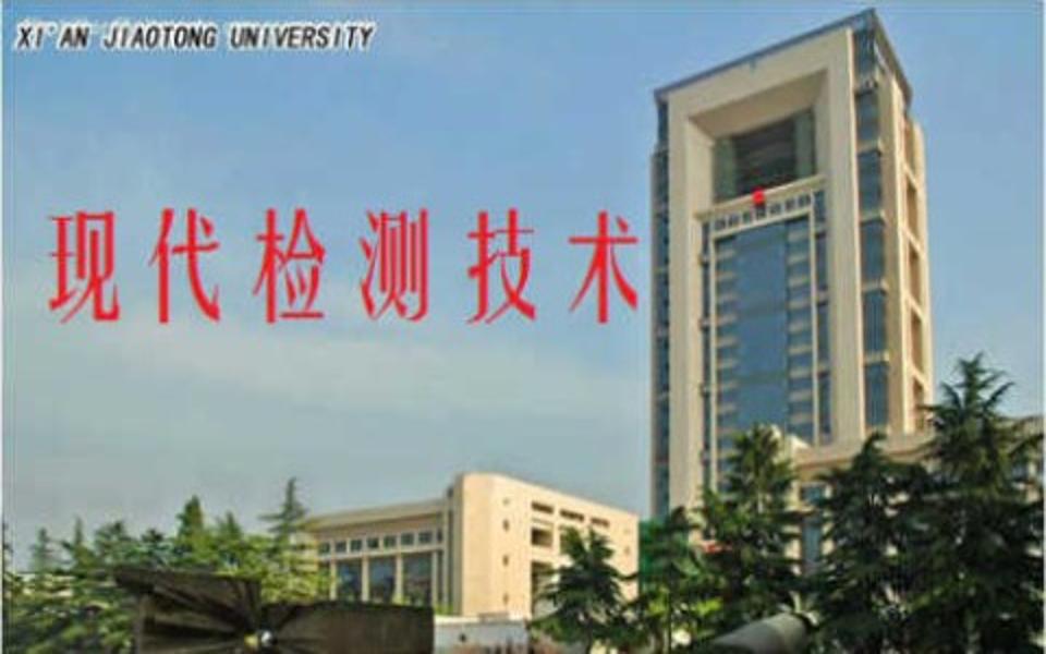 【现代检测技术】-西安交通大学-韩九强-国家级精品课-全40课