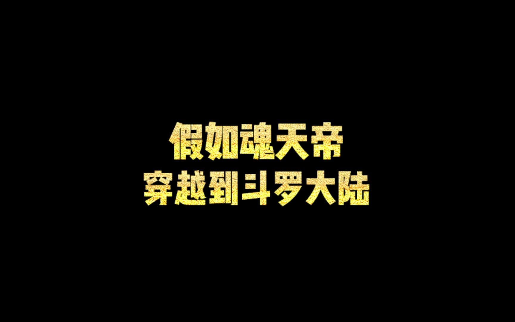 假如魂天帝穿越到斗罗大陆