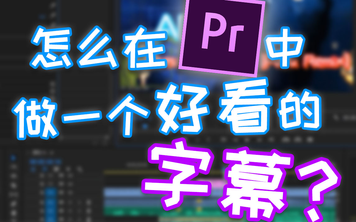 【Pr】五分钟带你做一个好看的字幕效果