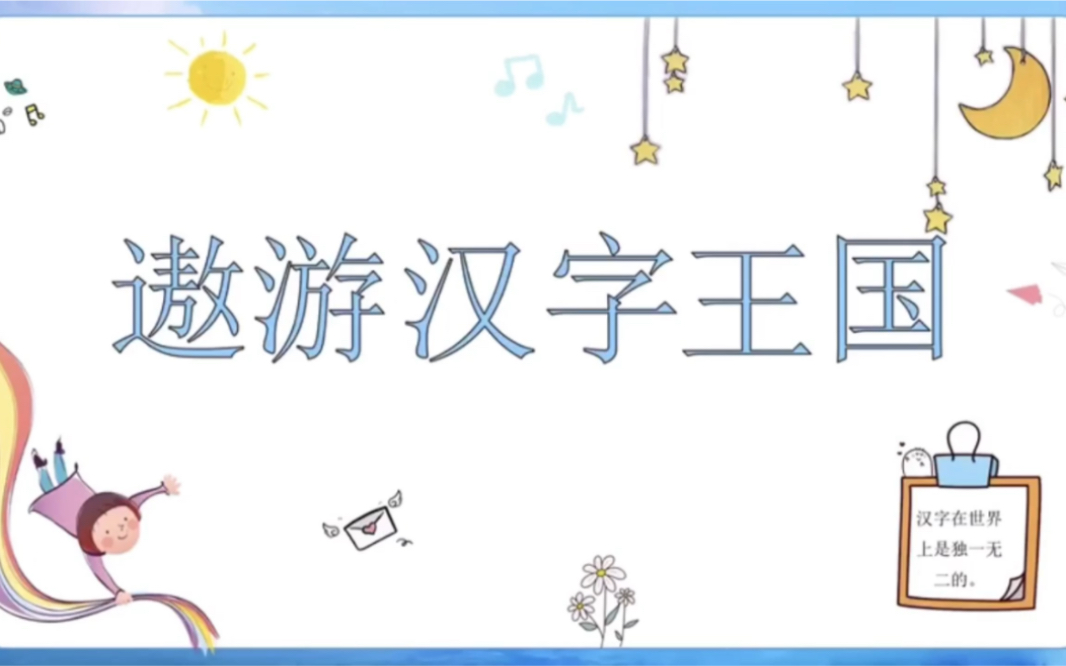 【停课不停学—微课】统编本小学五年级下册三单元学习:《遨游汉字...