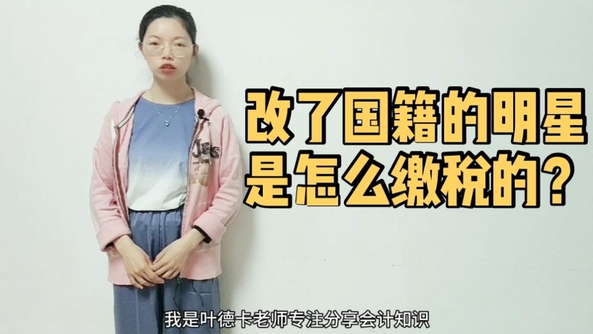 限籍令来了,改国籍真的能避税吗?外籍明星是怎么缴纳个税的?