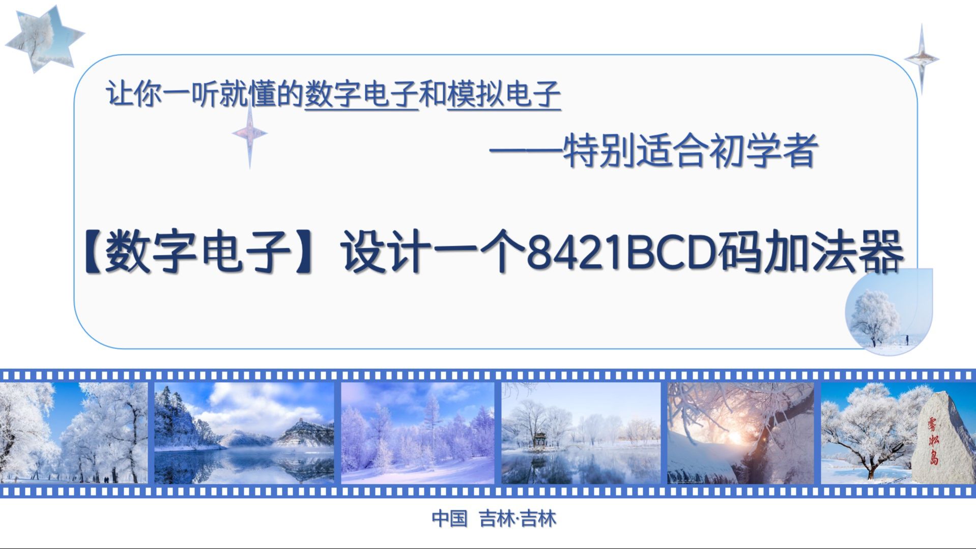 【数字电子】D44-33-集成组合器件—— 超前进位加法器的应用【④...
